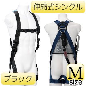 メッシュハーネス MHF－F1100BK－NVSV－M 伸縮式シングル | 【ミドリ安全】公式通販